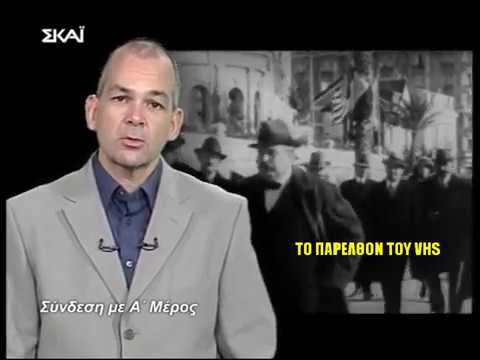 ΝΤΟΚΟΥΜΕΝΤΟ ΣΜΥΡΝΗ 1922 - Τι πραγματικα εγινε στη Σμυρνη - YouTube