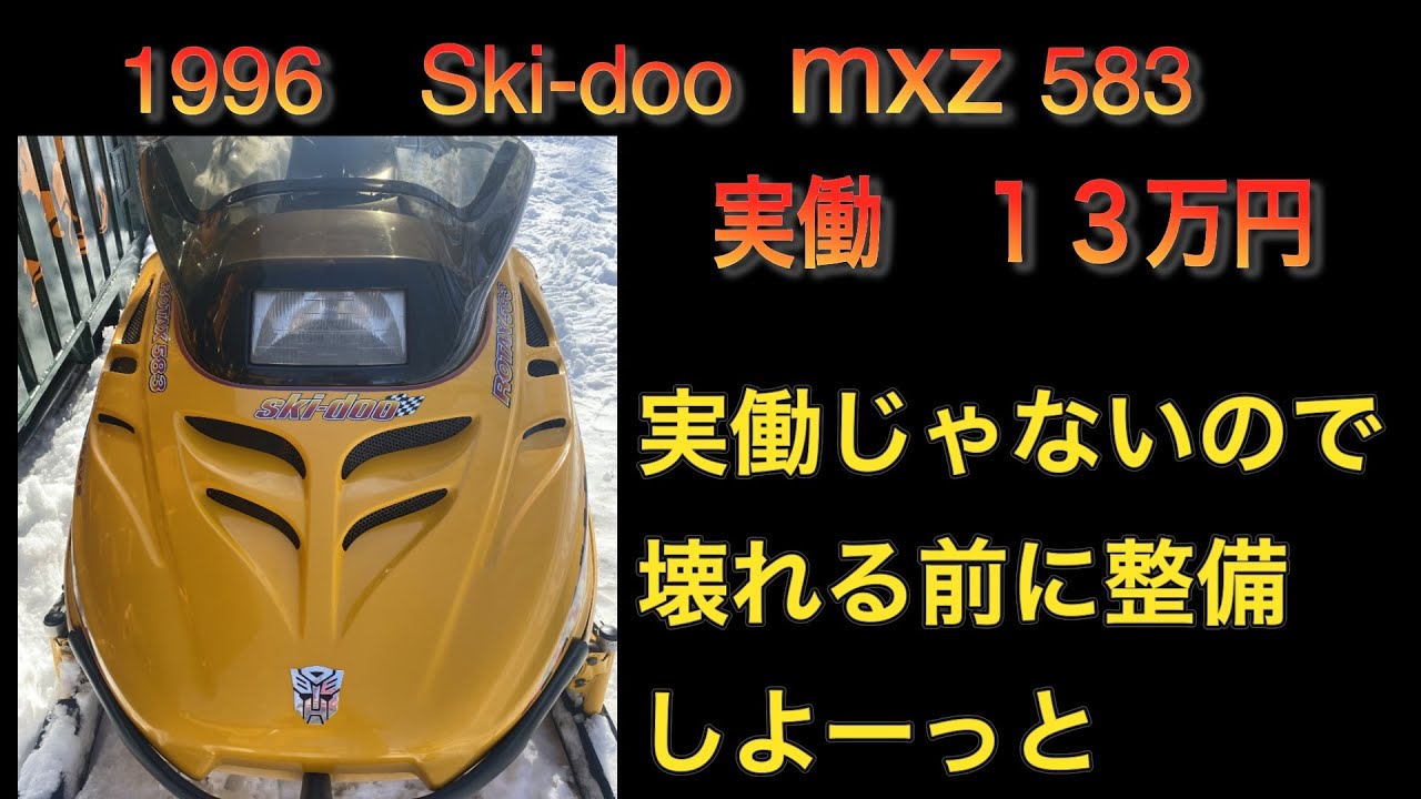 13万円のスノーモービル整備 1996年製 ski-doo ROTAX MXZ 583 - YouTube