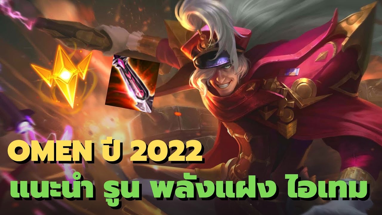 Rov : Omen แนะนำรูนพลังแฝงไอเทม ปี 2022 ตัวออฟเลนที่ทุกคนต้องเล่นได้ ...