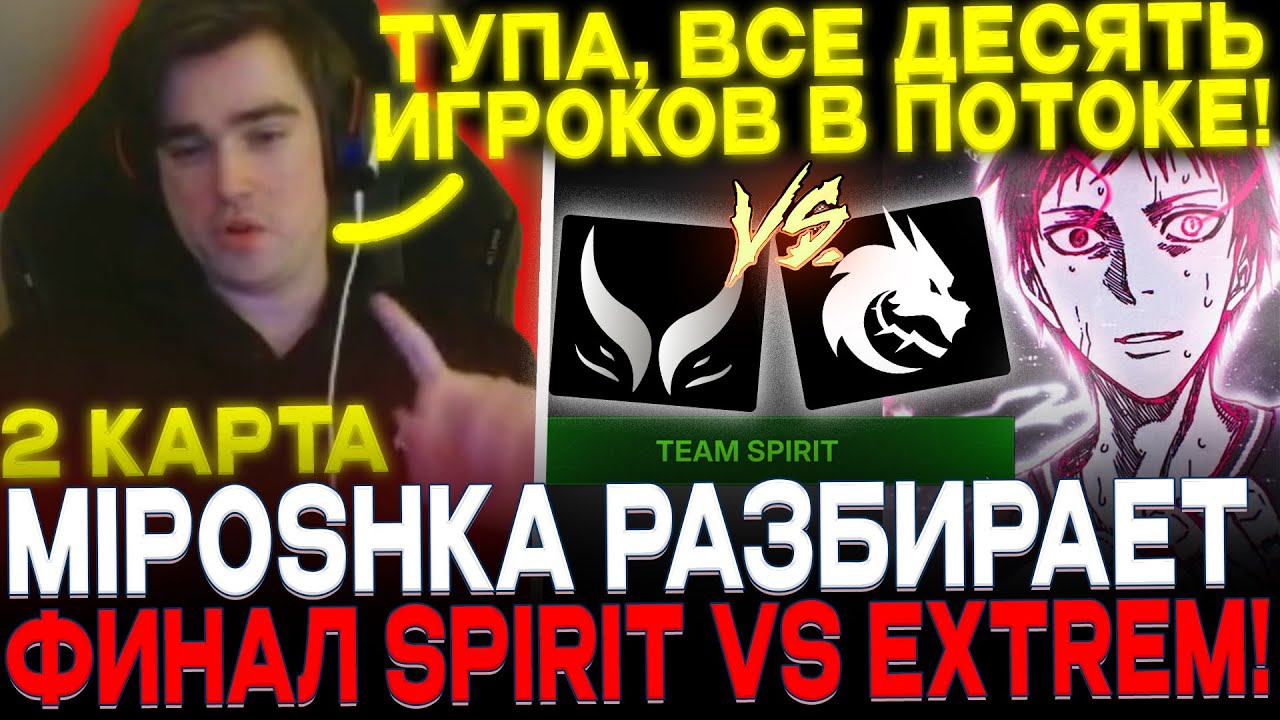 МИПОШКА С ВЕБКОЙ РАЗБИРАЕТ ГРАНД-ФИНАЛ TEAM SPIRIT VS EXTREME GAMING!😈🔥 ...