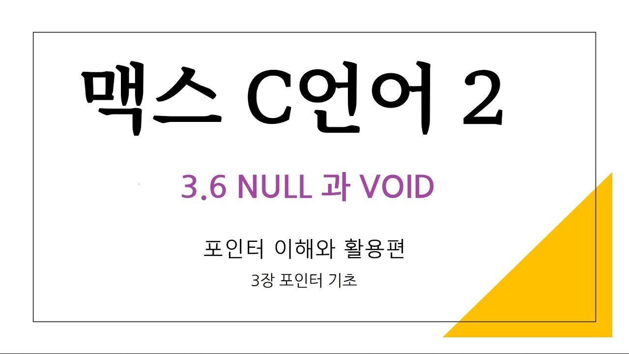 03장 6 Null 과 포인터 7 Void 포인터 맥스 C언어 2 포인터 이해와 활용 Youtube
