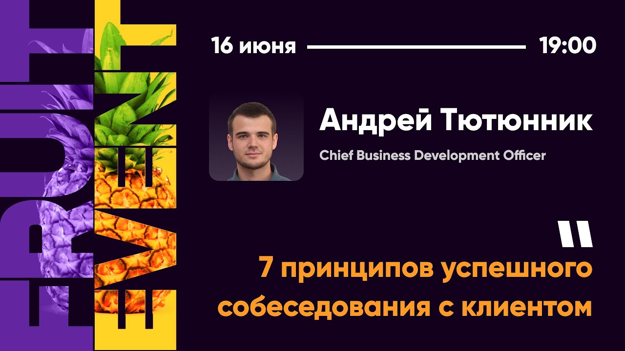 CodeIT Fruit Event: "7 принципов успешного собеседования с клиентом" - YouTube