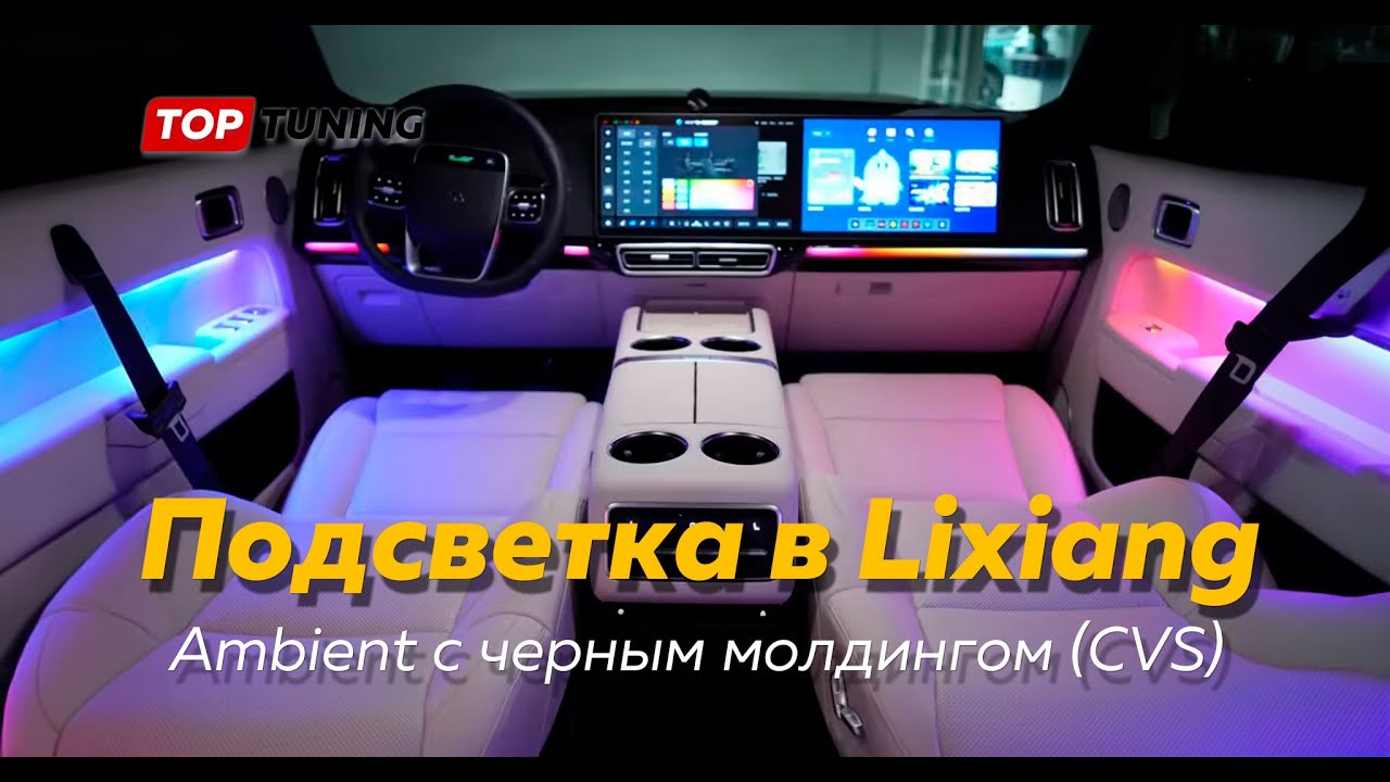 Подсветка салона Ambient CVS для Lixiang L7, L8, L9 (Li Auto) - YouTube