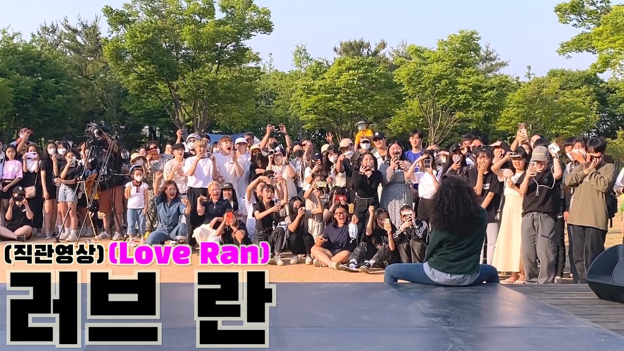 러브란 (Love ran) 심사 쇼케이스 - YouTube