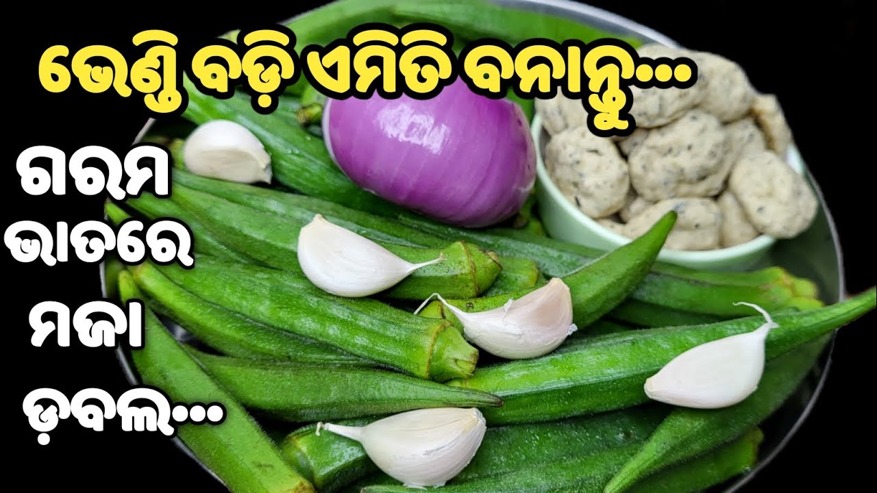 ଗରମ ଭାତରେ ମଜା ଡ଼ବଲ‼️ ଭେଣ୍ଡି ବଡ଼ି ଥରେ ଏମିତି ବନାନ୍ତୁ NEW RECIPE BHENDI ...