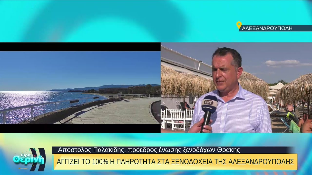 Αλεξανδρούπολη: Αγγίζει το 100% η πληρότητα στα ξενοδοχεία | 09/08/2022 ...