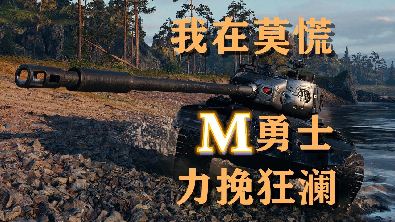 【坦克世界】T832:逐渐上手特级加勇士 - YouTube