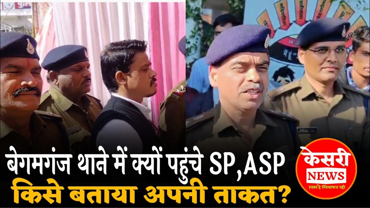 Begamganj थाने क्यों पहुंचे RAISEN SP, ASP! किसे बताया अपनी ताकत ...