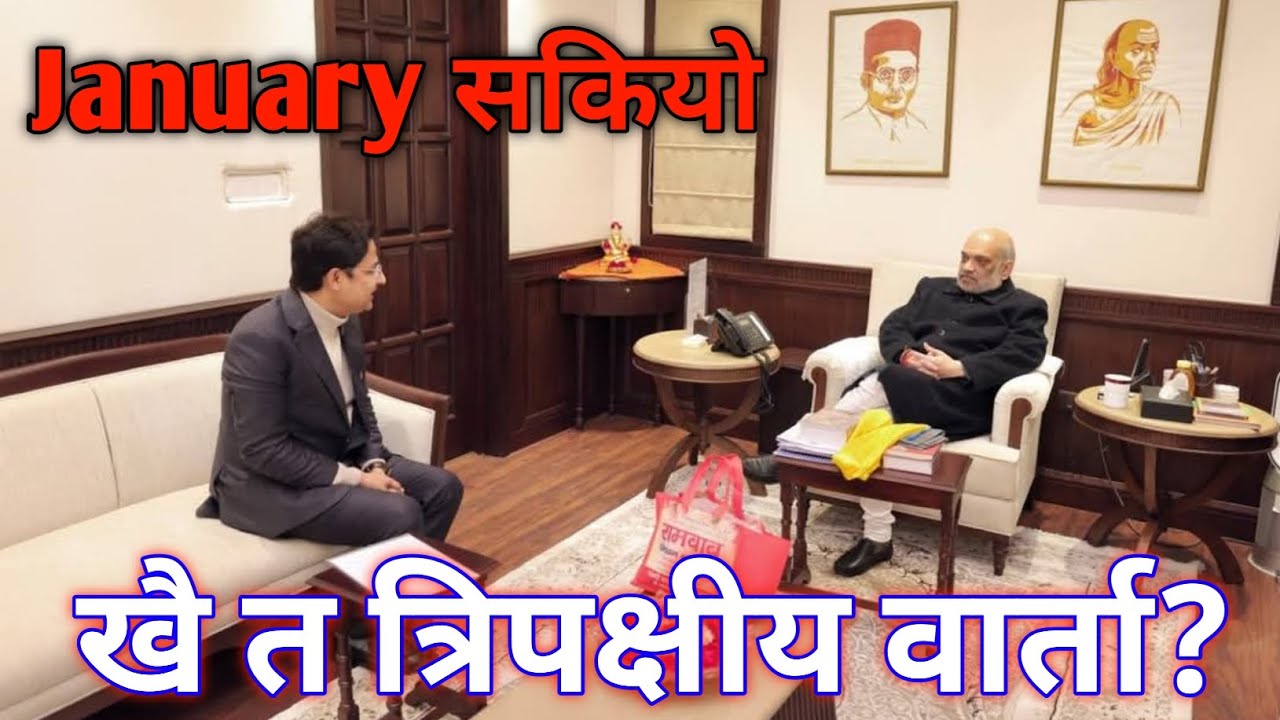 खै त त्रिपक्षीय वार्ता?January सकियो/Ajay edwards को Vision (Ultra ...