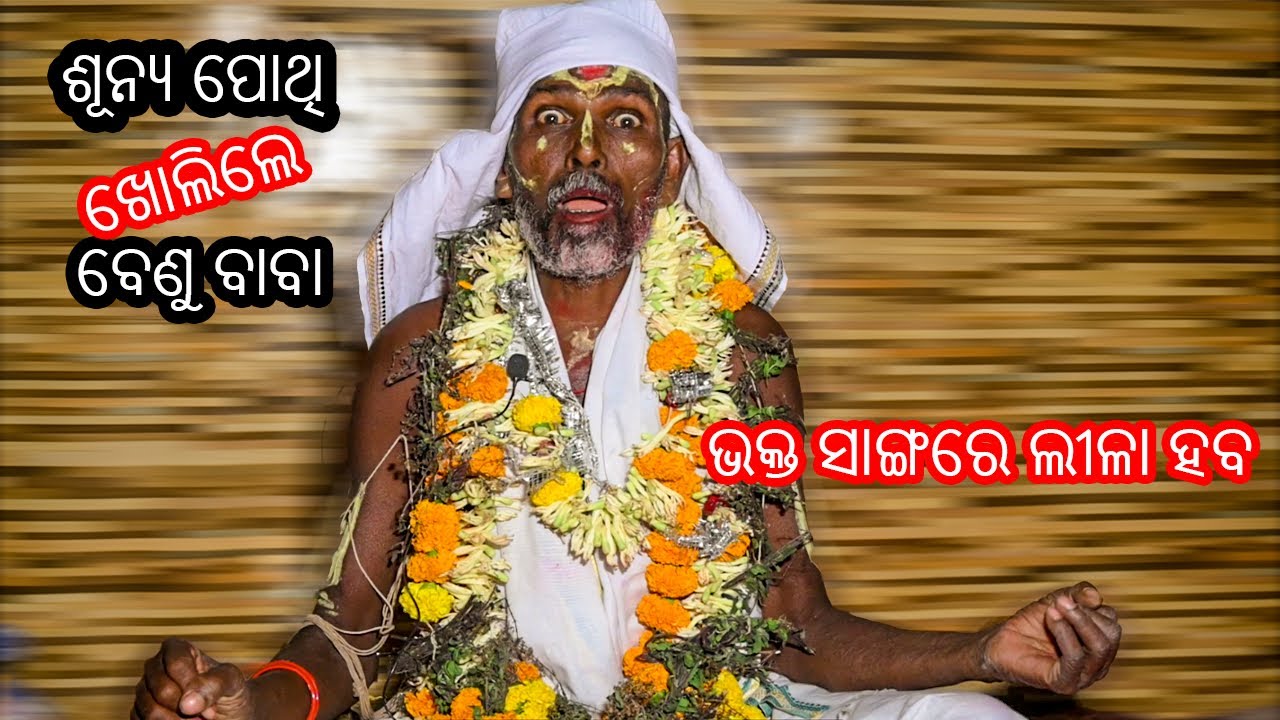 ଭକ୍ତ ଙ୍କ ସହିତ ଲୀଳା ହବ || benu baba #mallika #bhakta #panchasakha #odia ...