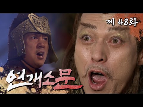 [연개소문] 😆무슨 129😆 갑자기 전투력 상승하는 군사들을 보고 놀라는 양광 | 48화
