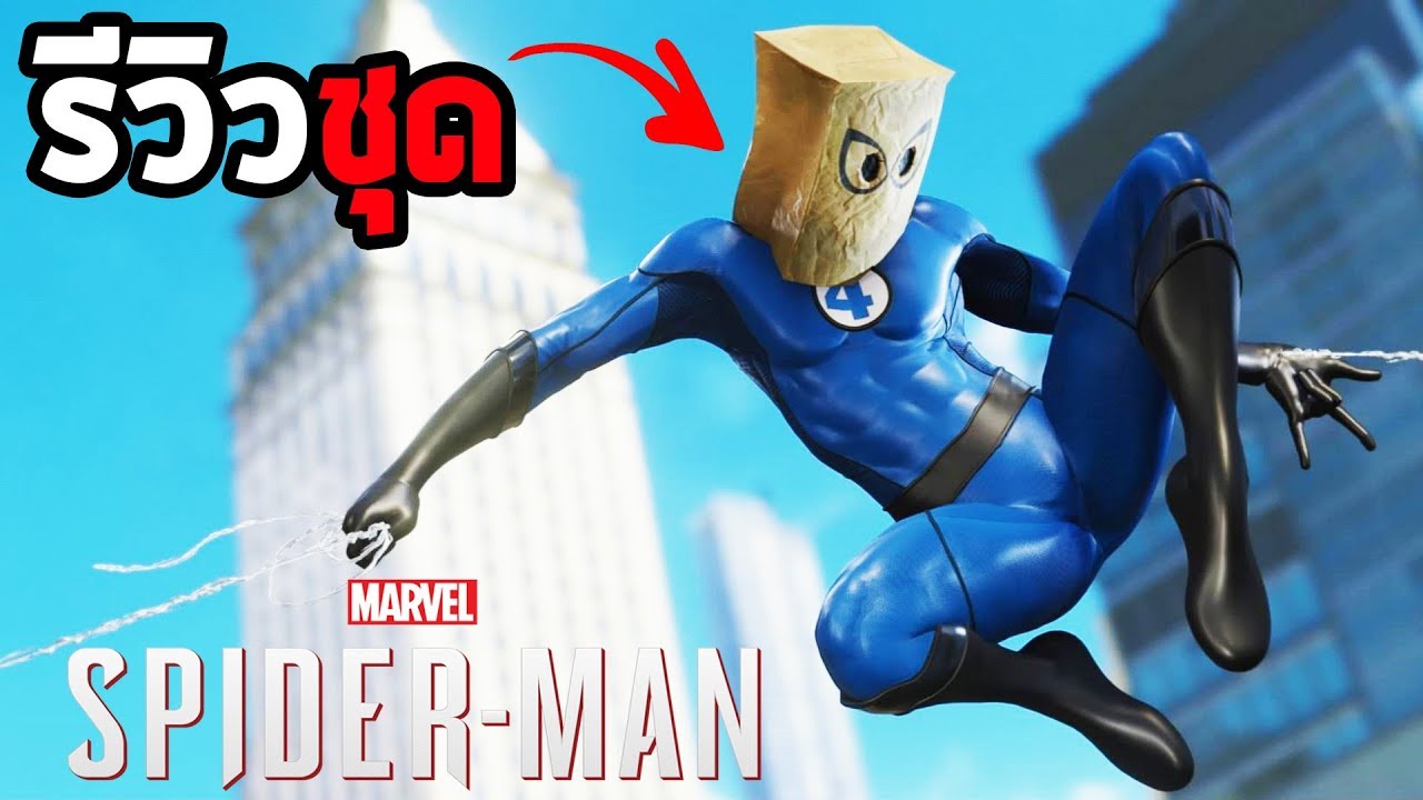 รีวิวชุด BOMBASTIC BAG-MAN - MARVEL'S SPIDER-MAN - YouTube