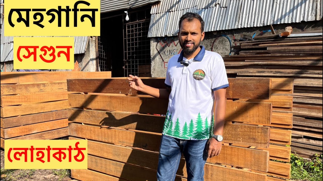 মেহগনি, সেগুন ও হলুদ লোহা কাঠের টেকসই চৌকাঠ | teak,okan loha kath ...
