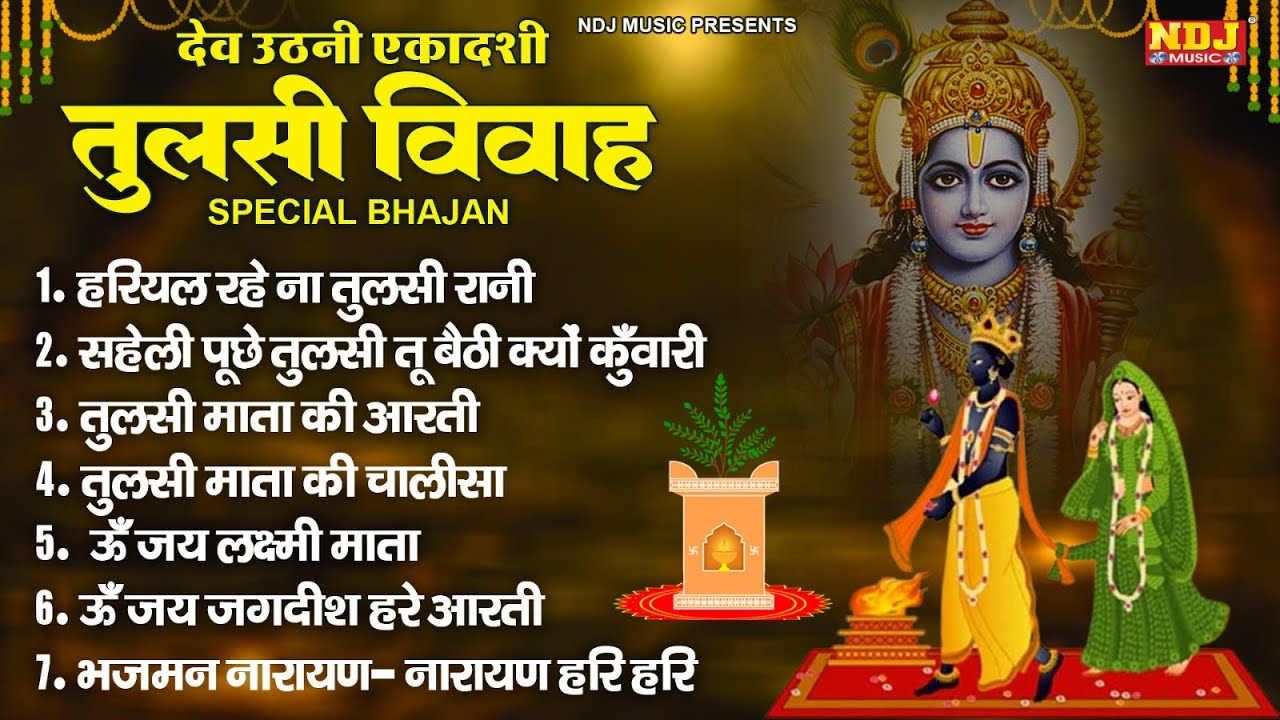 देवउठनी एकादशी /देव उठाने का गीत | Dev uthani ekadashi /Dev uthane ka geet / Tulsi Vivah Ke ...