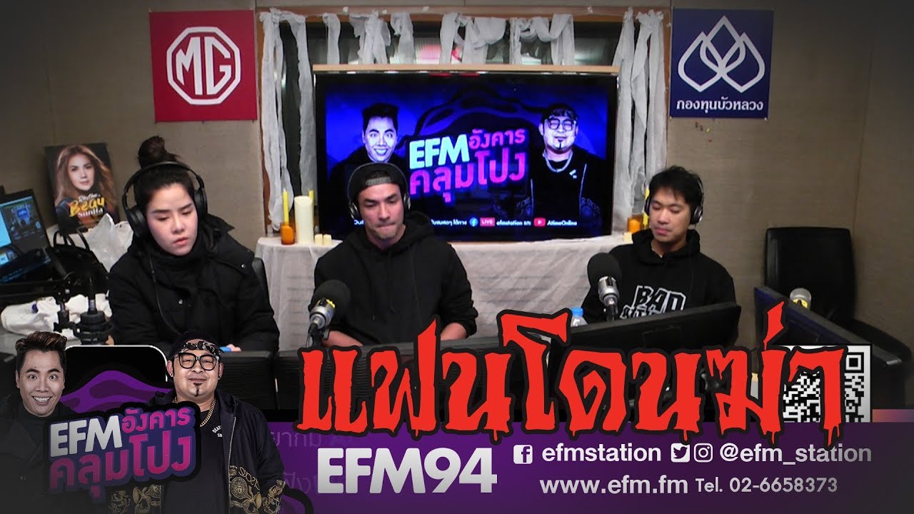 วิญญาณแฟนตามติด - HIGHLIGHT [EFM อังคารคลุมโปง] 12 พ.ย. 62 - YouTube
