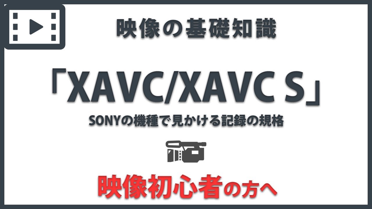 「XAVC/XAVC S」 映像の基礎知識#36 - YouTube