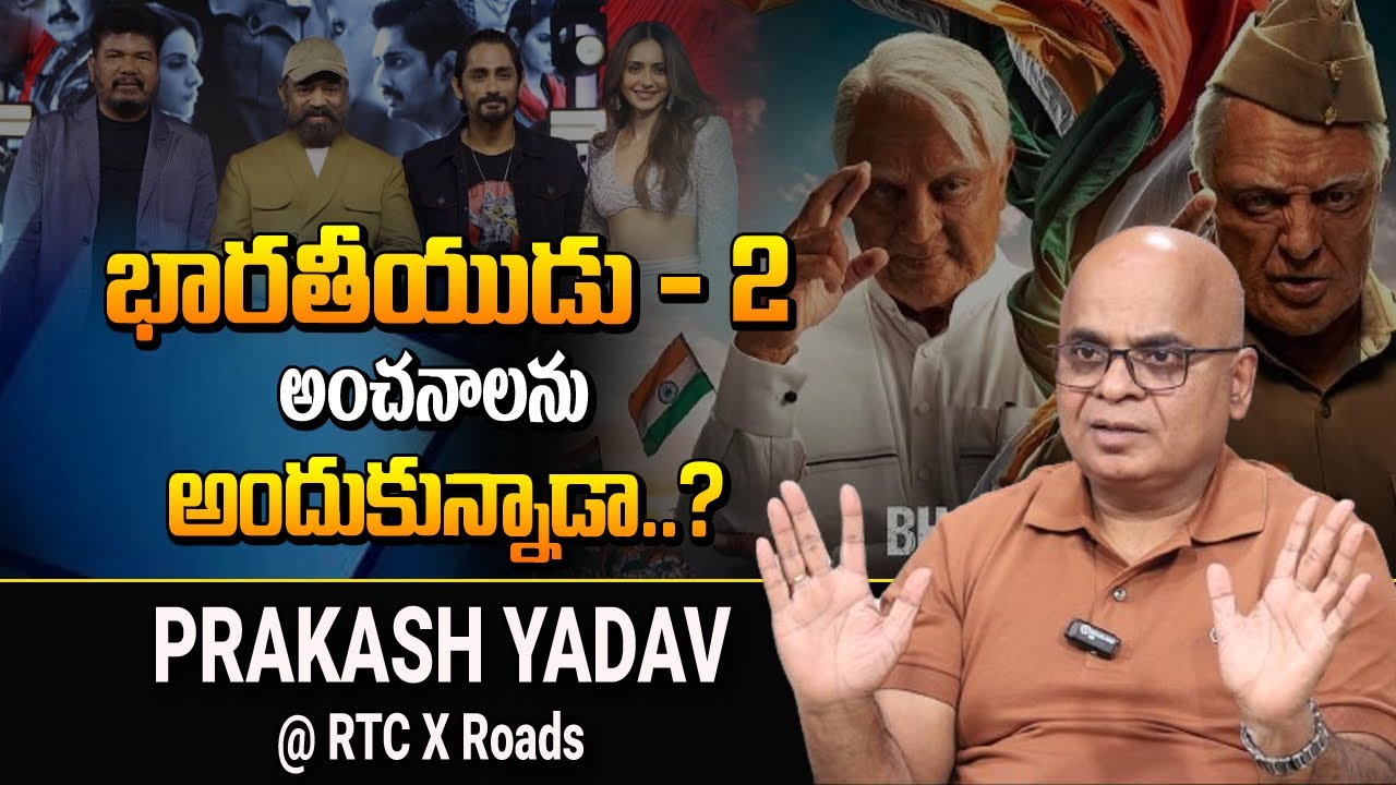 Bharatheeyudu-2- Review| Kamal Hasan | Shankar | Prakash Yadav | RTC X ...