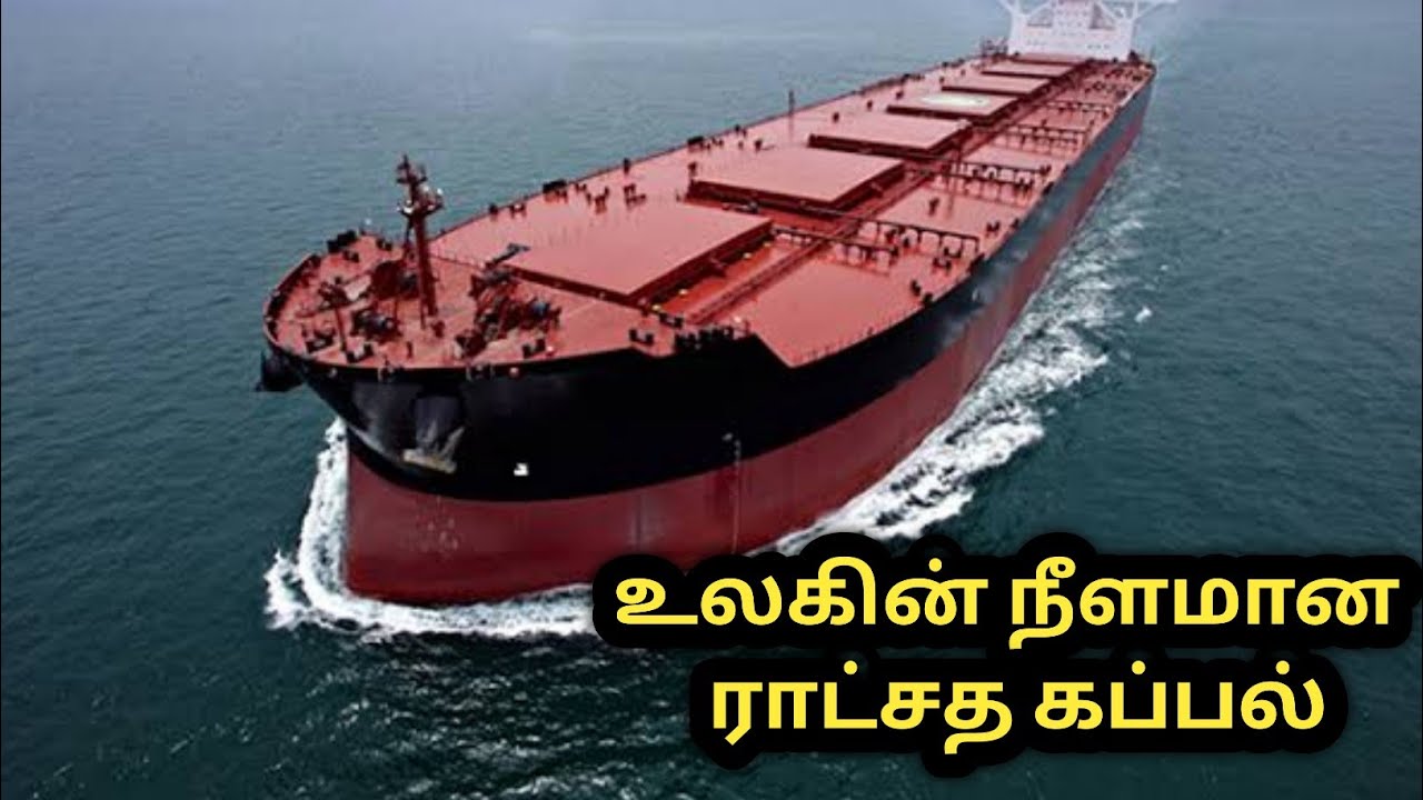 Valemax carrier ship உலகின் நீளமான கப்பல் | amazing ship | amazing ship ...
