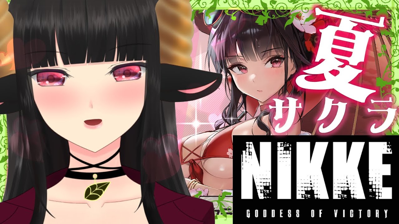 【Vtuber】【NIKKE】夏だ！水着だ！デイヴだ！！#vtuber - YouTube