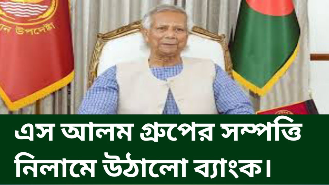 এস আলম গ্রুপের সম্পত্তি নিলামে উঠালো ব্যাংক। S Alom group update news ...