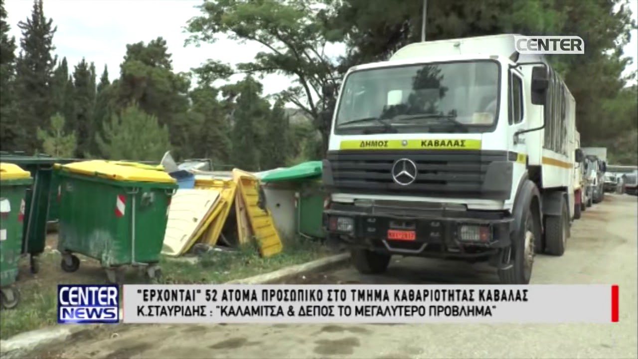 ΕΡΧΟΝΤΑΙ 52 ΑΤΟΜΑ ΠΡΟΣΩΠΙΚΟ ΣΤΟ ΤΜΗΜΑ ΚΑΘΑΡΙΟΤΗΤΑΣ ΚΑΒΑΛΑΣ - YouTube