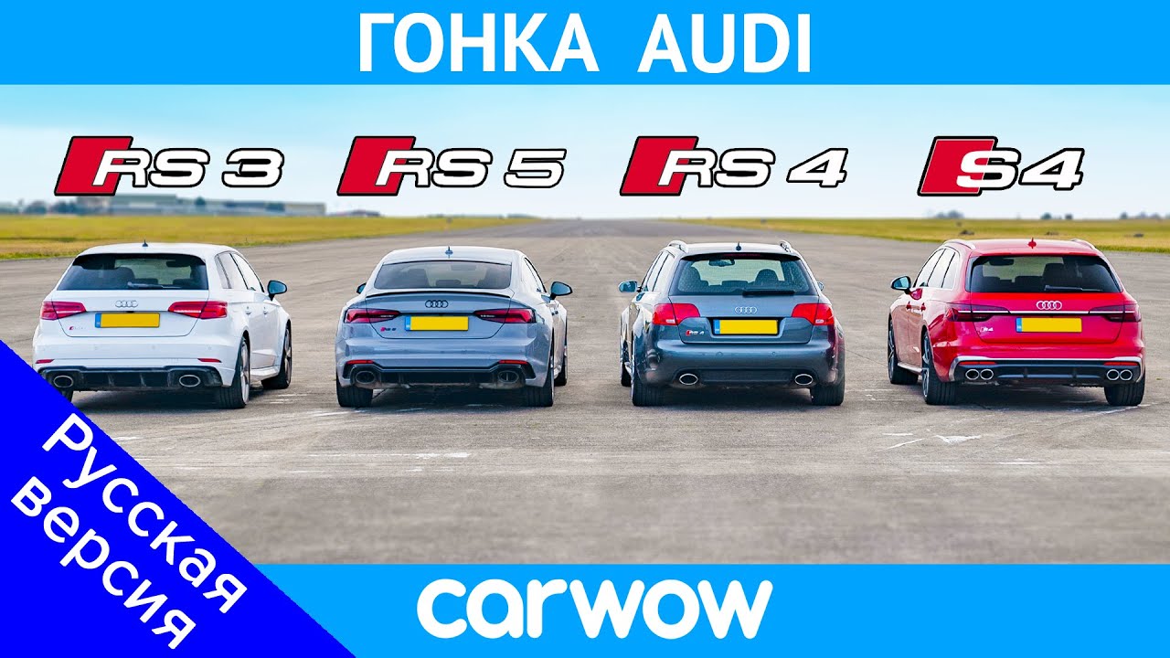 Audi RS5 vs RS3 vs S4 vs старый RS4: ГОНКА *Ближе, чем кажется* - YouTube