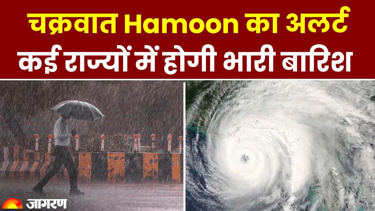 Weather Update : चक्रवात Hamoon का अलर्ट, पूर्वोत्तर से दक्षिण तक भारी ...