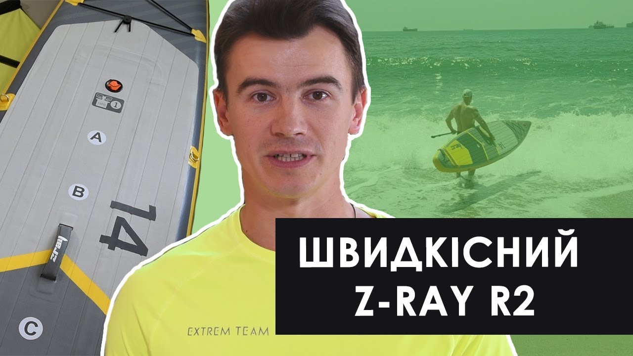 Z-Ray R2 | Швидкісний рейсовий Sup від Z-Ray (Огляд) - YouTube