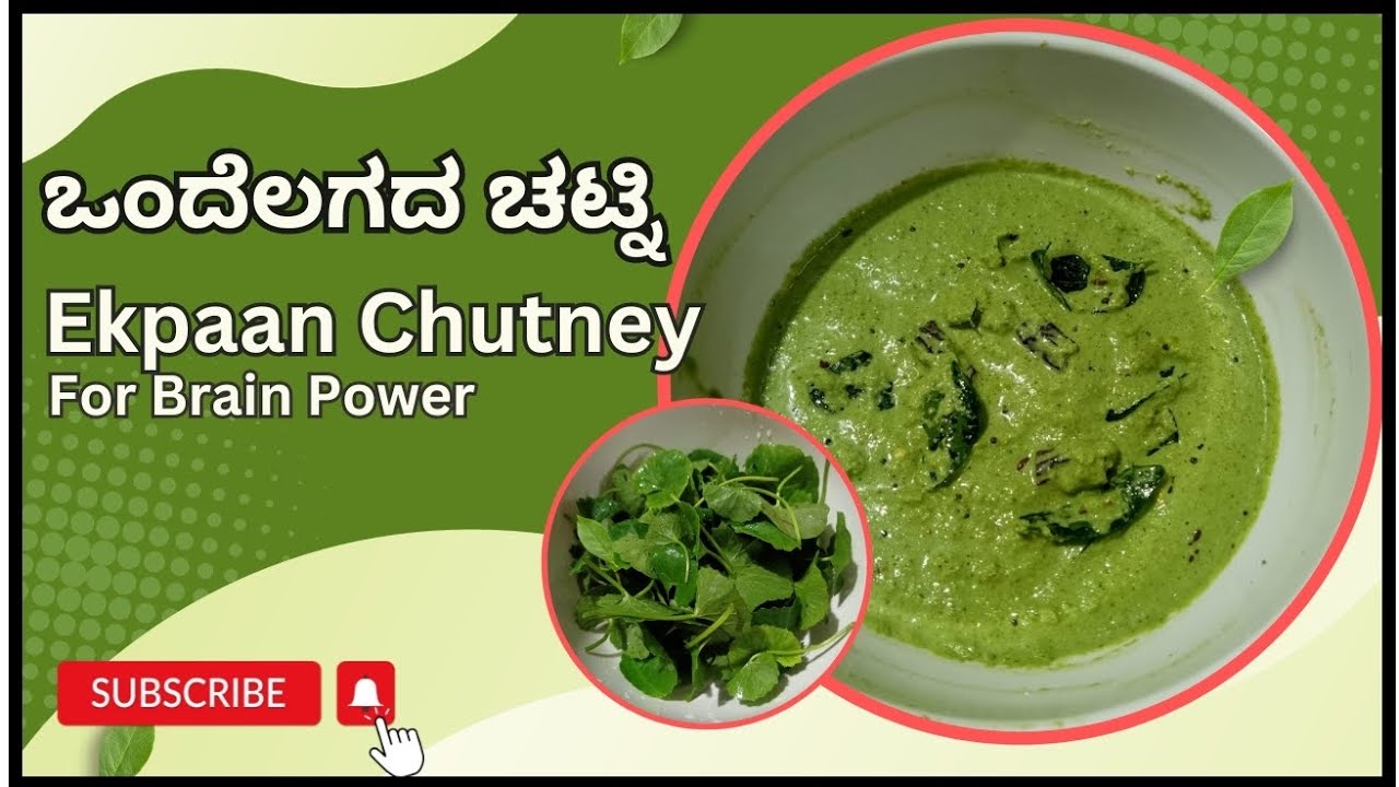 ಒಂದಲಗ / ತಿಮರೆ ಚಟ್ನಿ || Timare / Ek paan chutney #chutney - YouTube