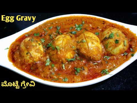 ಢಾಬಾ ಸ್ಟೈಲ್ ಮೊಟ್ಟೆ ಗ್ರೇವಿ - ಬೆರಳು ಚೀಪೋದು ಖಂಡಿತ| Egg Masala Curry in Kannada |Spicy Egg Gravy kannada