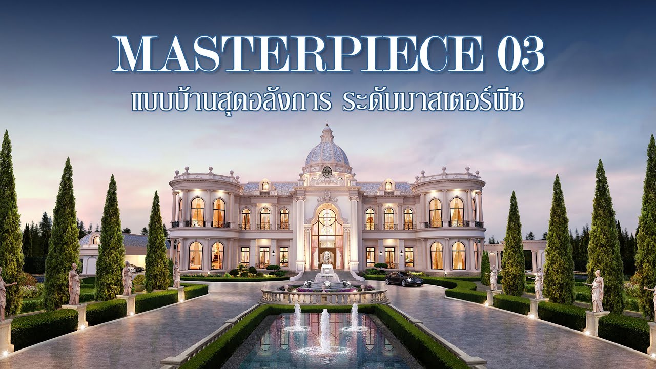 แบบไหนที่ใช่สำหรับคุณ | MASTERPIECE 03 | คฤหาสน์หรูพร้อมอยู่สุดอลังการ ...
