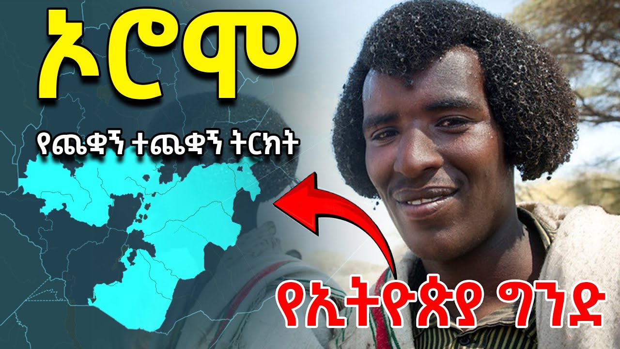 ሳብ-ቦና| እጅ የበዛበት የኦሮሞ ፖለቲካ| የጨቋኝ ተጨቋኝ ትርክት| The Oromo People: Guardians ...