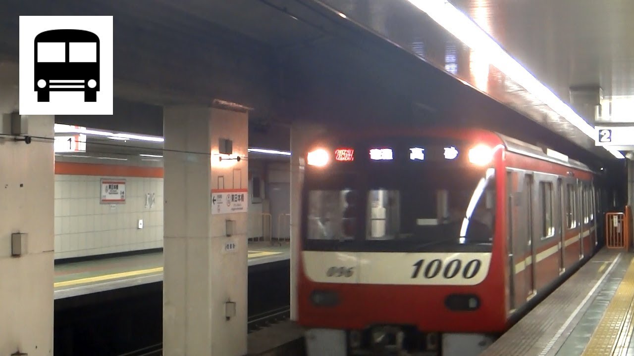 Keikyu N1000 Series (Mitsubishi IGBT-VVVF) - Arriving H.-nihombashi Stn ...