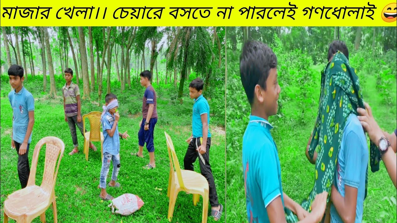 হাসির খেলা।। Chair sitting game।। রয়েছে আকর্ষণীয় পুরস্কার 😄 - YouTube
