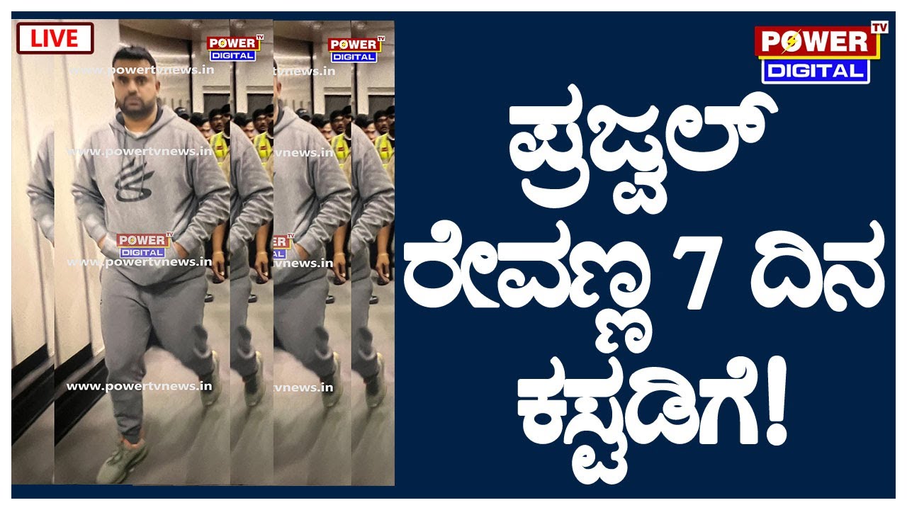 LIVE : ಪ್ರಜ್ವಲ್ ರೇವಣ್ಣ 7 ದಿನ ಕಸ್ಟಡಿಗೆ | Prajwal Revanna Pen Drive Case ...
