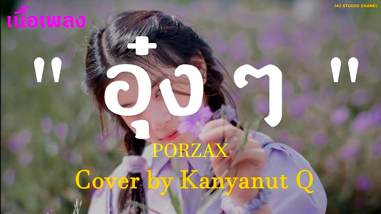 อุ๋งๆ - PORZAX (ชูมือขึ้นแล้วหมุน) Cover by Kanyanut Q (เนื้อเพลง ) - YouTube