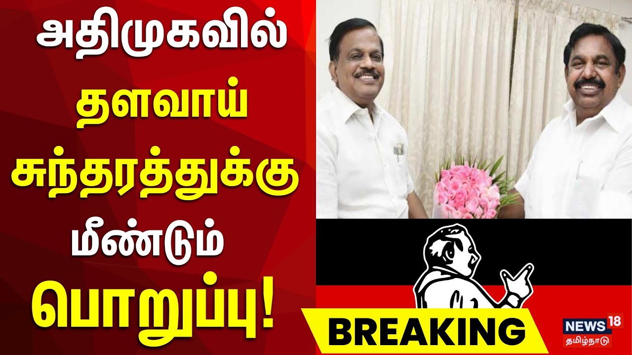 Thalavai Sundaram | அதிமுகவில் தளவாய் சுந்தரத்துக்கு மீண்டும் பொறுப்பு ...
