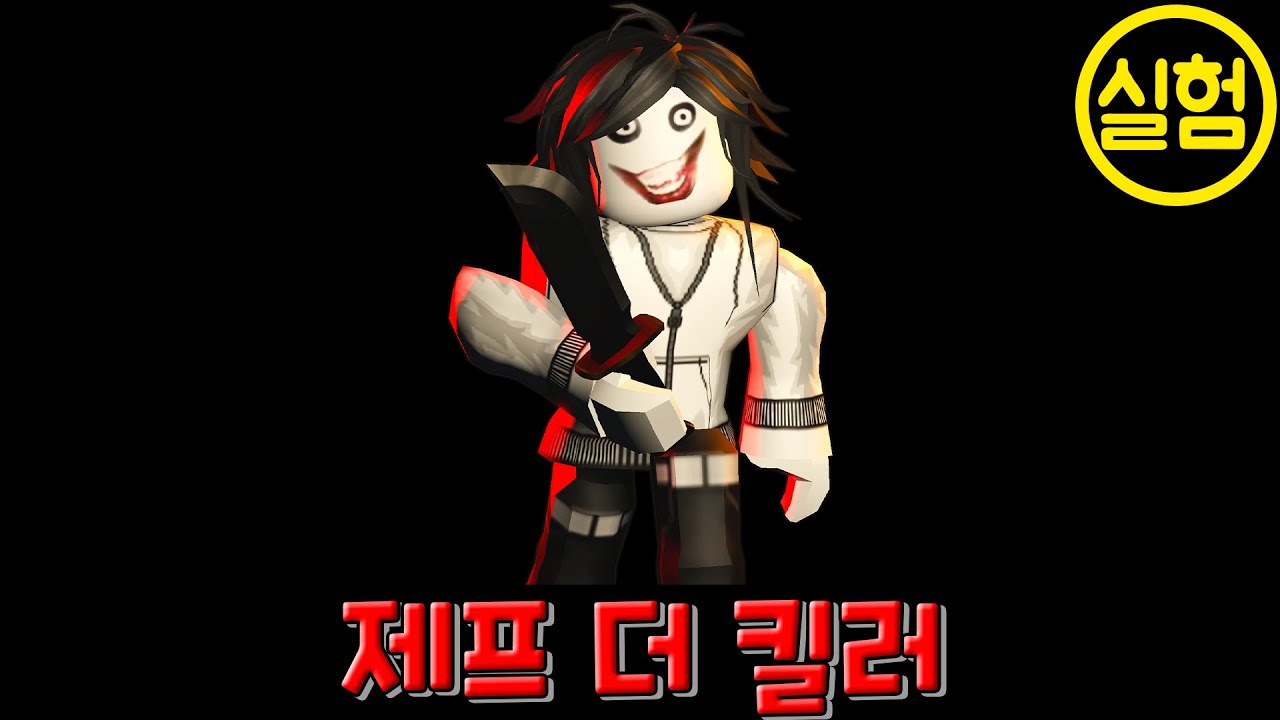 오늘의 실험 "제프 더 킬러" (로블록스 도어즈) - YouTube