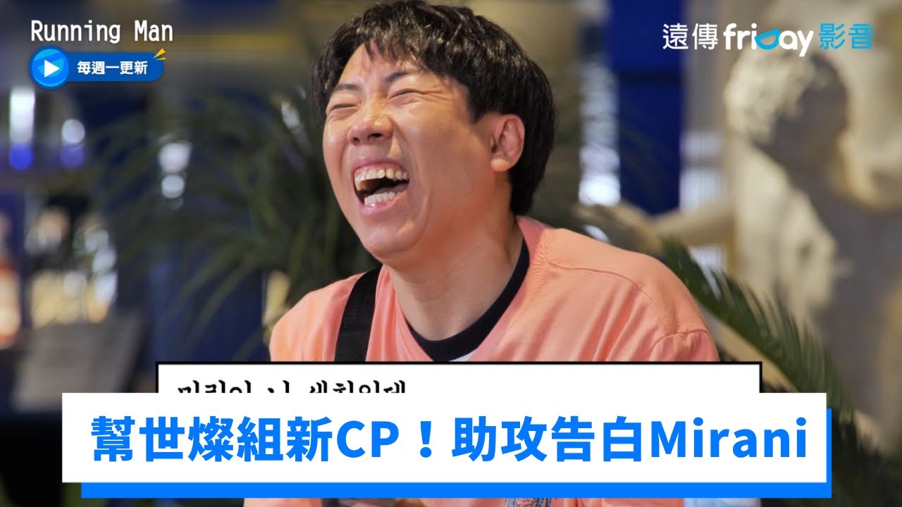 幫世燦組新CP？哈哈助攻幫告白Mirani「我喜歡妳」_《Running Man》第611集_friDay影音韓綜線上看 - YouTube