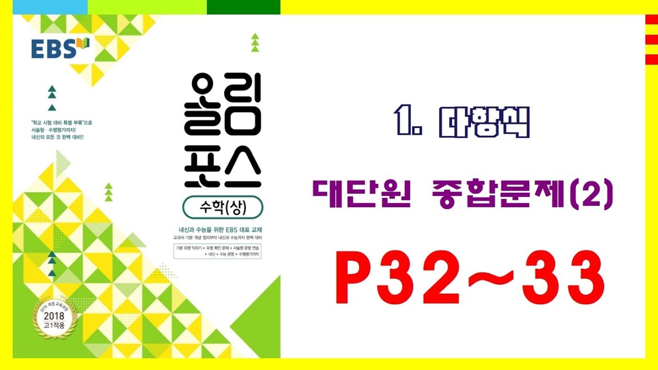 【💖올림포스 수학(상) Ⅰ.다항식 ‖ P32~P33 ‖💖】 - YouTube