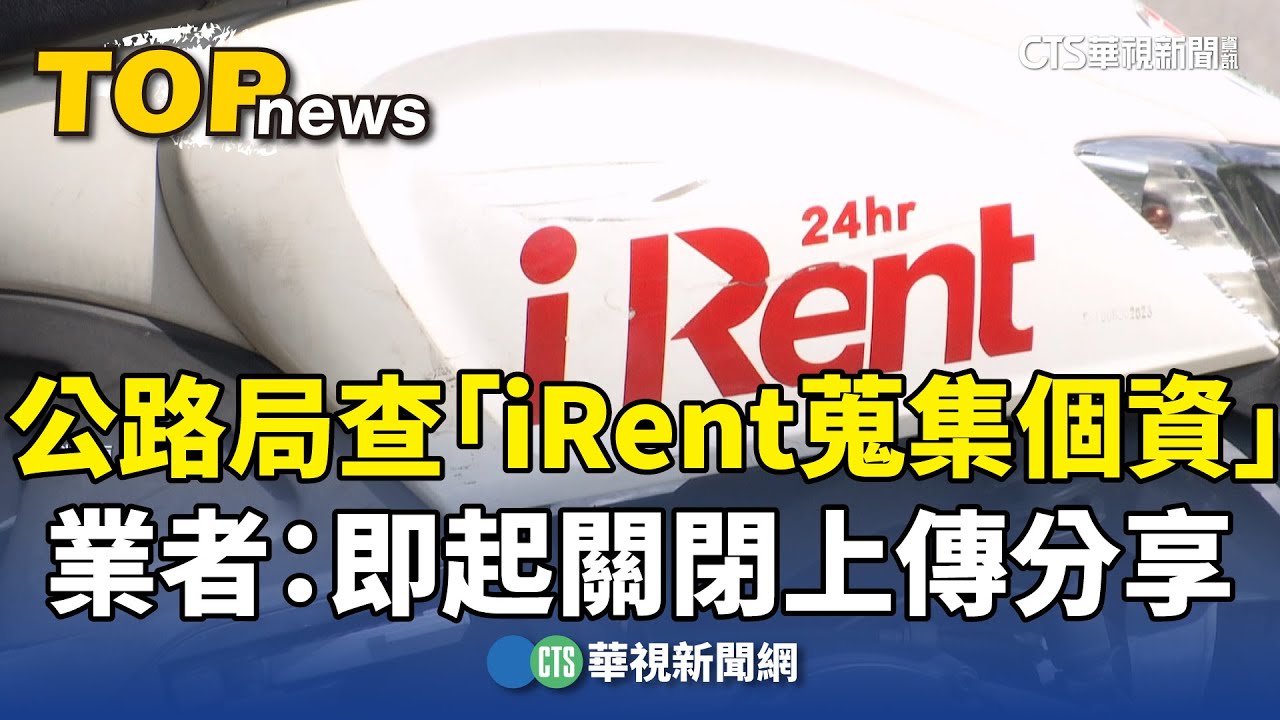 公路局查「iRent蒐集個資」 業者：即起關閉上傳分享｜華視新聞 20250109 - YouTube