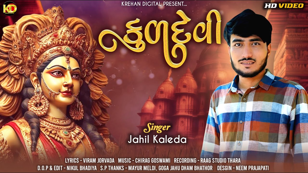 Kuldevi | Jahil Kaleda | કુળદેવી | New Mataji Video Song 2024 | Krehan ...