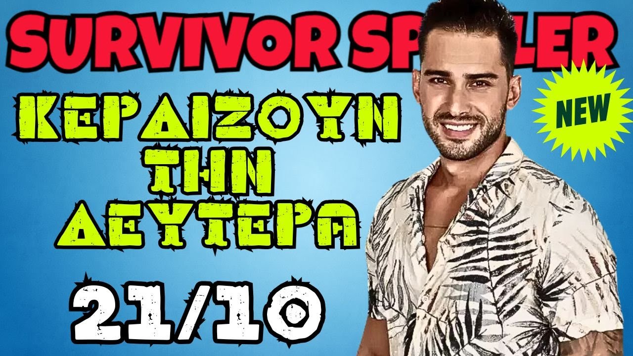 Survivor spoiler 21/10 - ΚΕΡΔΙΖΟΥΝ ΤΗΝ ΔΕΥΤΕΡΑ; - YouTube