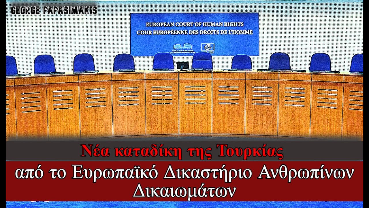 Νέα καταδίκη της Τουρκίας από το Ευρωπαϊκό Δικαστήριο Ανθρωπίνων ...