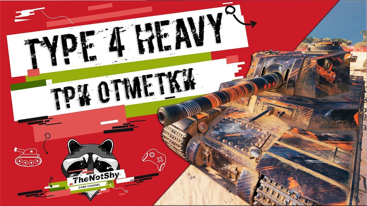 Type 4 Heavy - ТРИ ОТМЕТКИ | TheNotShy | World Of Tanks - YouTube