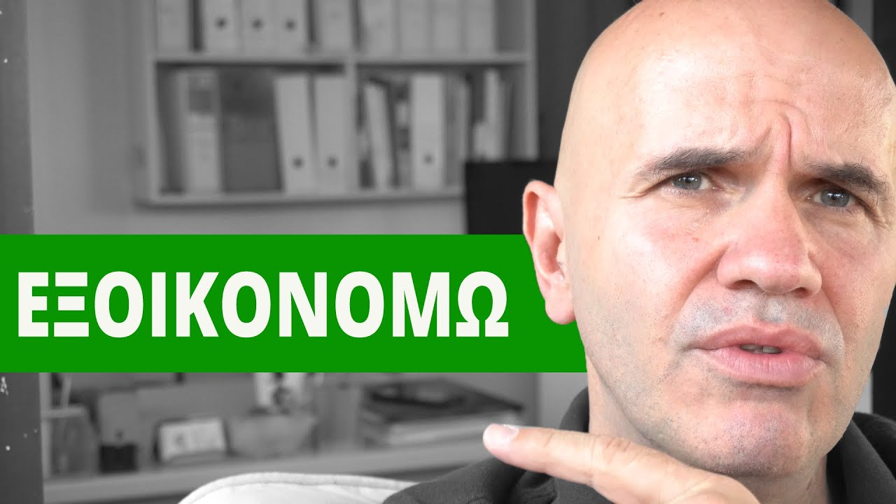 Ξεκινάει το νέο ΕΞΟΙΚΟΝΟΜΩ ΑΥΤΟΝΟΜΩ !!! - YouTube