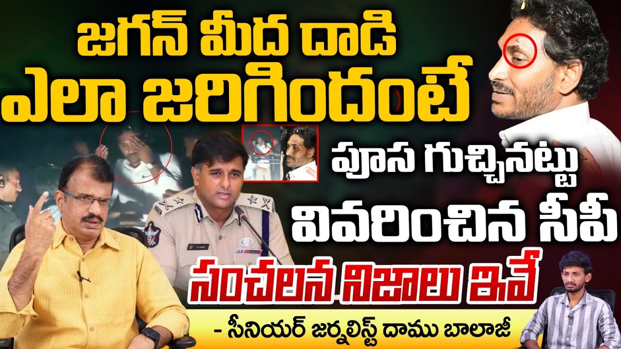 How was the Attack Happens on Jagan? | Vijayawada CP Kranti Rana TATA ...