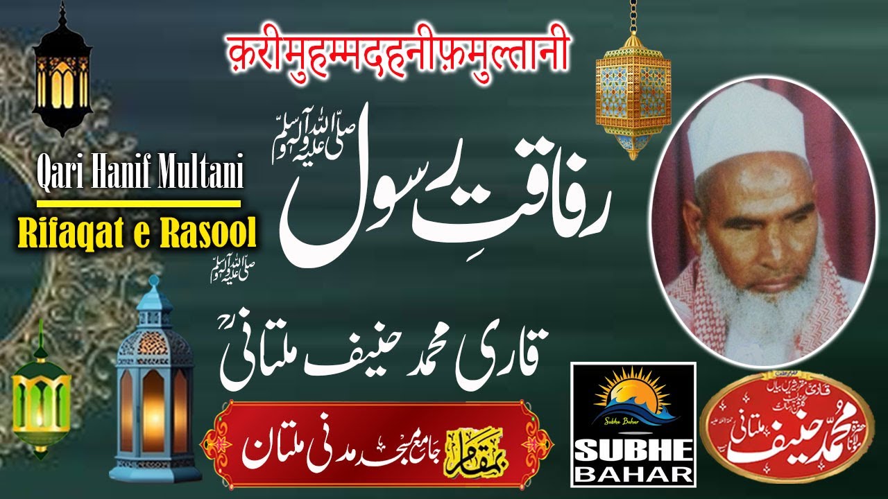 Qari Muhammad Hanif Multani -Madani Masjid Multan - Rifaqat E Rasool ﷺ ...