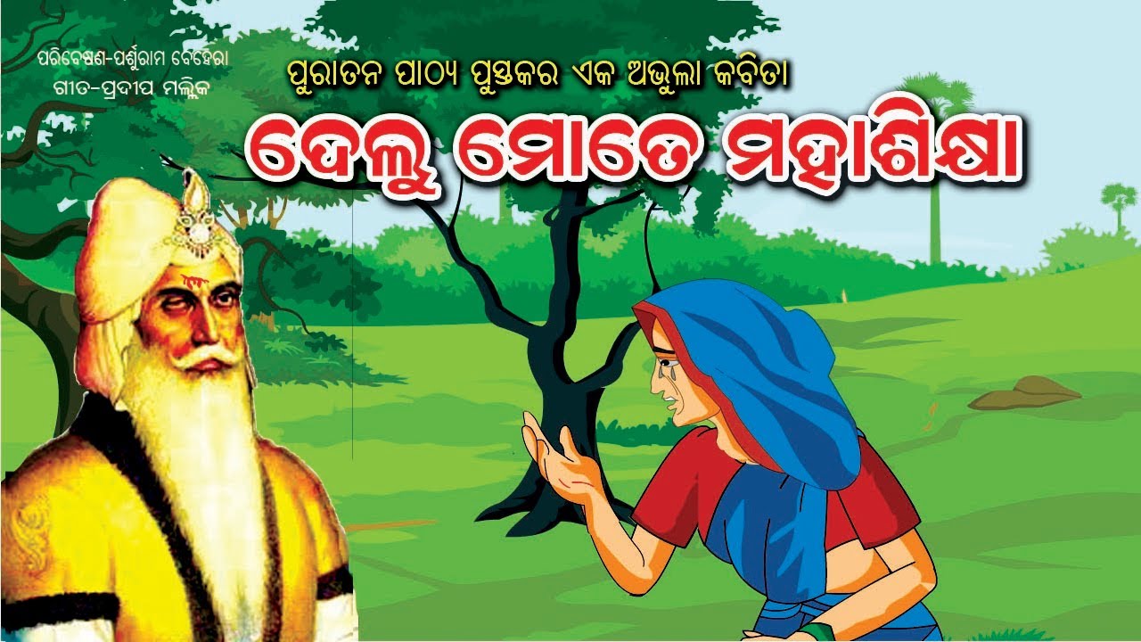 Delu Mote Maha Sikshya || Odia Poem || Odia Text Book - YouTube