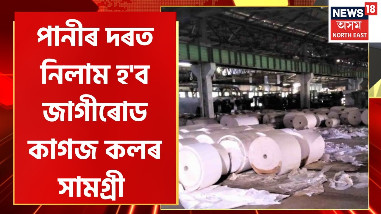 Jagiroad paper mill : ৫০ কোটিৰো কম দামত বিক্ৰী হ'ব কাগজ কলৰ সামগ্ৰী ৷ ...